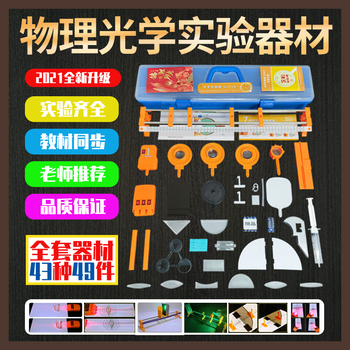初中物理电学电路实验器材全套装八九年级初二初三实验盒中学生用电学磁学力学光学声学科学教学具试验箱 【光学】标配