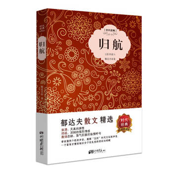 【正版图书】归航（精装插图典藏本）