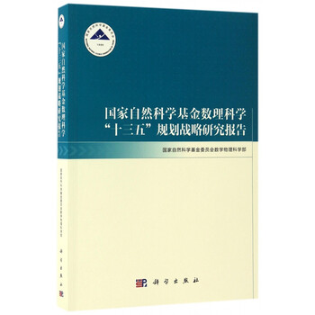 国家自然科学基金数理科学十三五规划战略研究报告 网