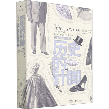 历史的针脚 我们的衣着故事(第2版) 图书