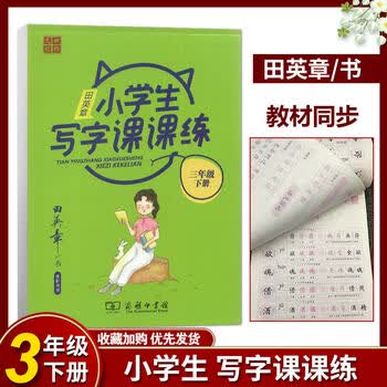 一二三四五六年级字帖上下册练字帖田英章书小学生123456年级语文同步字帖2021新部编人教版课本写 写字课课练三年级下