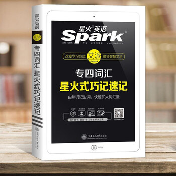 专四词汇 2019新题型 英语专业四级词汇巧记速记 星火英语