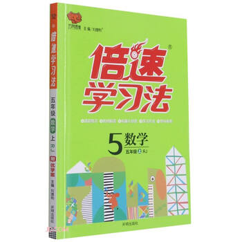 数学(5上RJ)/倍速学习法