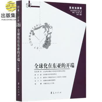 全球化在东亚的开端/经典与解释