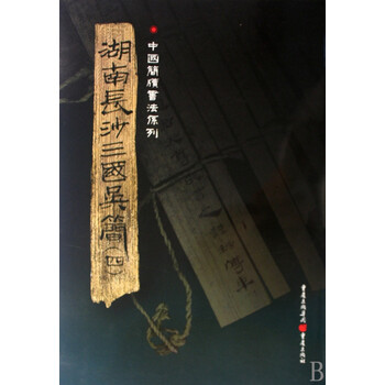 湖南长沙三国吴简(4)/中国简牍书法系列