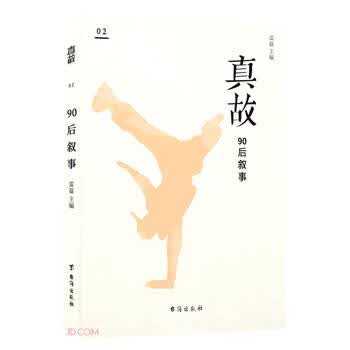 真故（90后叙事）