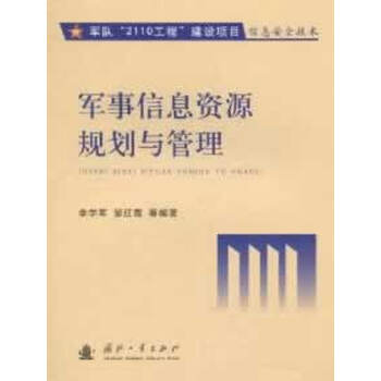 军事信息资源规划与管理