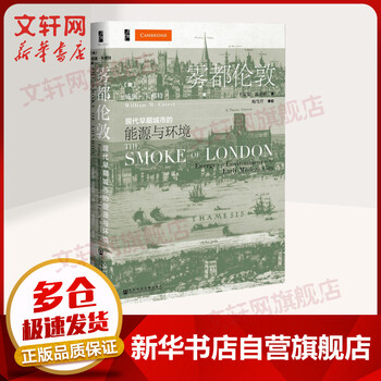 启微丛书-雾都伦敦：现代早期城市的能源与环境环境
