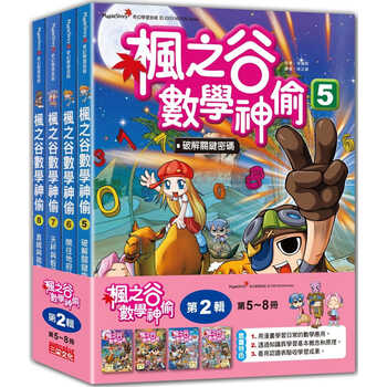 预售 宋道树 枫之谷数学神偷套书【第二辑】（第5～8册）（无书盒版） 三采 原版进口书