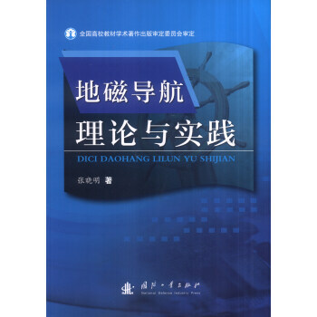 地磁导航理论与实践 张晓明