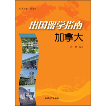 出国留学指南:加拿大【正版图书】