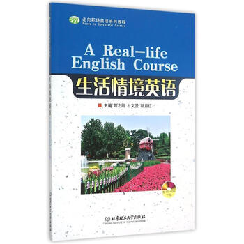 生活情境英语【保证正版】