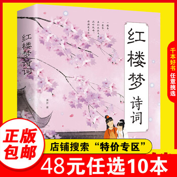 【特价专区】红楼梦诗词