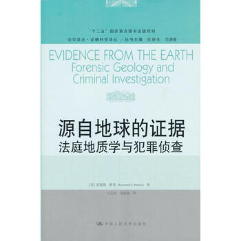 源自地球的证据-法庭地质学与犯罪侦查雷蒙德·默里法律9787300177977