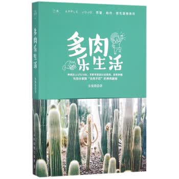多肉乐生活