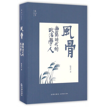 风骨(新旧时代的政法学人)(精)