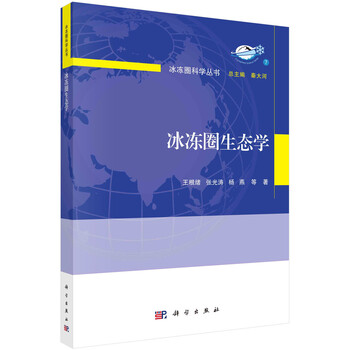 冰冻圈生态学\/王根绪等 科学出版社