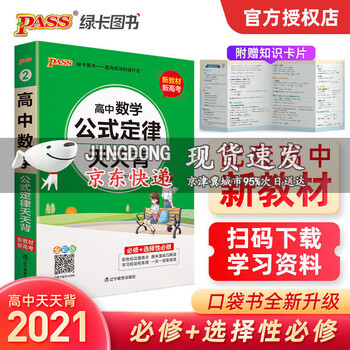 2022版新教材新高考绿卡高中天天背语文数学英语物理化学生物思想政治历史地历基础知识公式定律 高中必 高中数学公式定律天天背