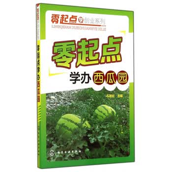 零起点学办西瓜园/零起点学创业系列