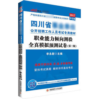 职业能力倾向测验全真模拟预测试卷(中公版,第3版)