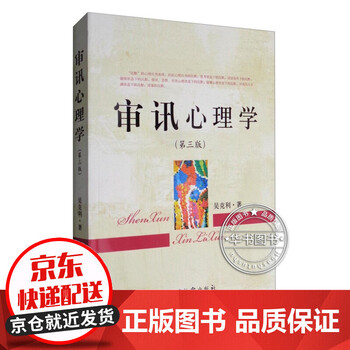 审讯心理学（第3版） 正版