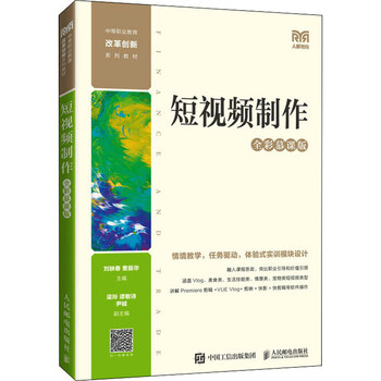 短视频制作 全彩慕课版