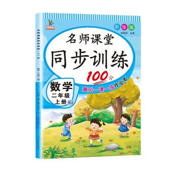 同步训练100分 名师课堂 二年级上册数学 黄冈一课一练作业本 人教RJ 彩绘版 小学教材同步训练练习册