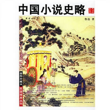 中国小说史略 鲁迅