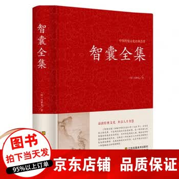 精装版 智囊全集 冯梦龙著 中国古典名著百部藏书原文注释古代智慧谋略全书智囊全集古典文学名著