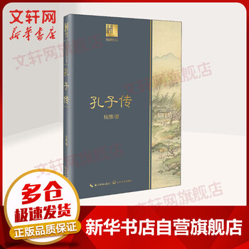 孔子传 钱穆作品精选