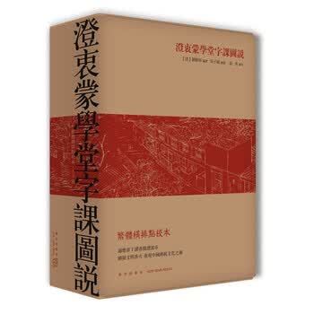 澄衷蒙学堂字课图说(繁体横排点校本)