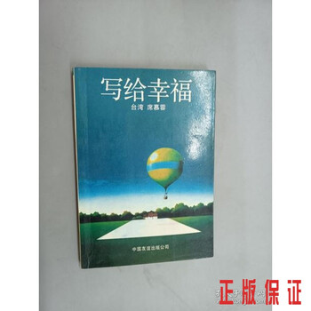 保证正版  可开发票！！写给幸福