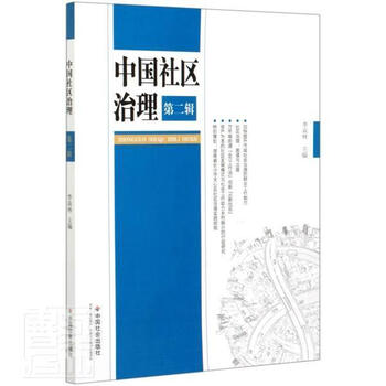 中国社区治理(第2辑)者_李焱林责_张迟中国社会出版社9787508764290 社会科学书籍