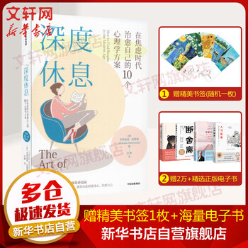 深度休息 在焦虑时代治愈自己的10个心理学方案