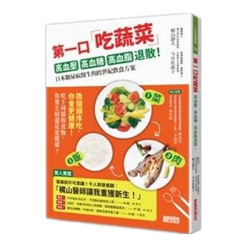 第一口吃蔬菜:高血壓、高血糖、高血脂退散!