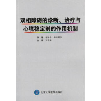 双相障碍的诊断、治疗与心境稳定剂的作用机制【正版图书，放心下单】