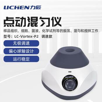 【力辰科技点动混匀仪混合器离心振荡器实验室样品组织菌液振荡、混匀和搅拌 LC-Vortex-P2】力辰科技（lichen）点动混匀仪混合器离心振荡器实验室样品组织菌液振荡、混匀和搅拌 LC ...