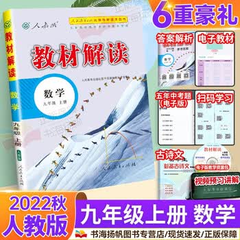 科目多选】2022秋中学教材全解全套课本初三教材解读九年级 上册 数学 人教版