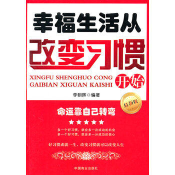 幸福生活从改变习惯开始