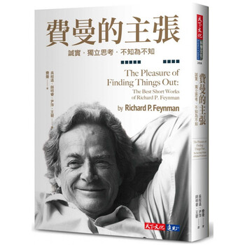 费曼的主张  21 理查．费曼  天下文化 进口原版