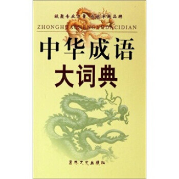 中华成语大词典【正版图书，放心下单】