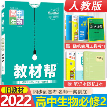 2022新版包邮 教材帮生物必修2二人教版RJ高一生物必修2课本同步讲解解析 练习册
