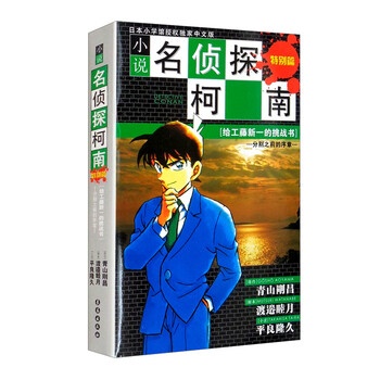 柯南小说版——给工藤新一的挑战书（分别之前的序章）