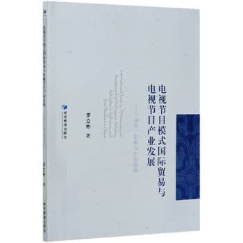 电视节目模式国际贸易与电视节目产业发展--动因影响与中国案例