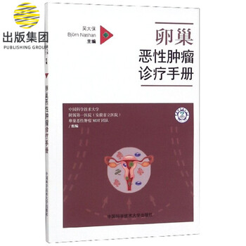 卵巢恶性肿瘤诊疗手册