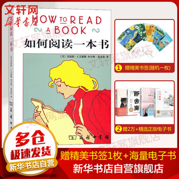 如何阅读一本书（新版）这是一本关于阅读的永不褪色的经典 商务印书馆 读书指南的经典之作