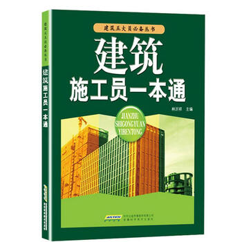 建筑施工员一本通
