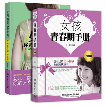 女孩你要学会保护自己+完美女孩青春期手册