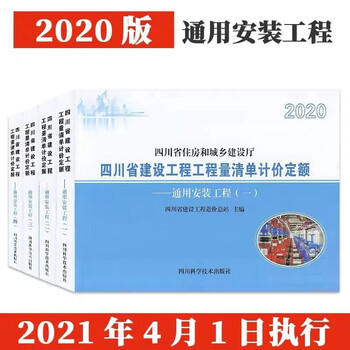 2020年新版四川省建设工程工程量清单计价定额—通用安装工程