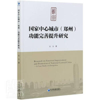 国家中心城市<郑能完善提升研究石玉经济管理出版社9787509678305 建筑书籍